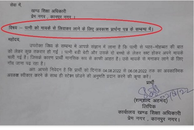 Viral Letter: 'पत्नी को मनाने के लिए ससुराल जाना है, साहब छुट्टी दे दो ...